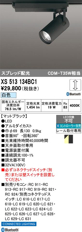 オーデリック XS513134BC1 LEDスポットライト ODELIC