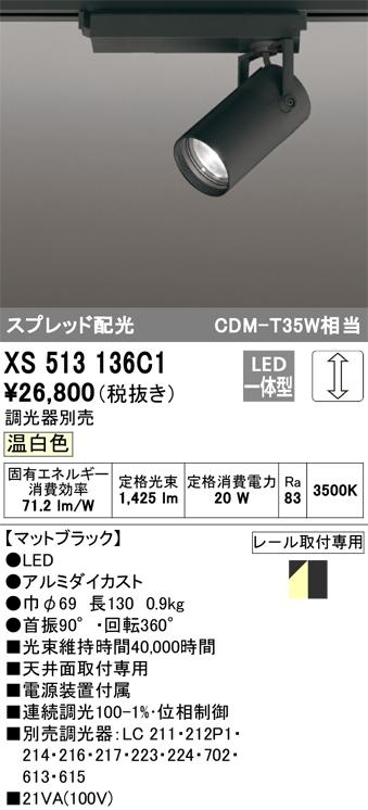 オーデリック XS513136C1 LEDスポットライト ODELIC