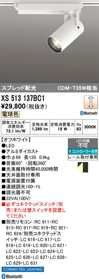 オーデリック XS513137BC1 LEDスポットライト ODELIC