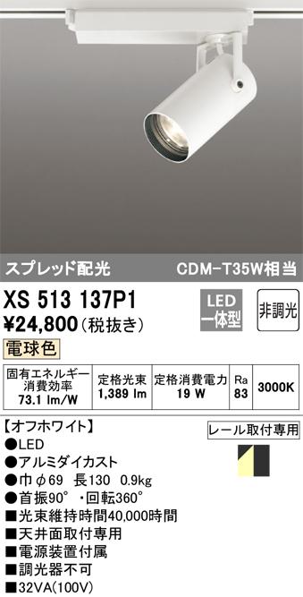 オーデリック XS513137P1 LEDスポットライト ODELIC