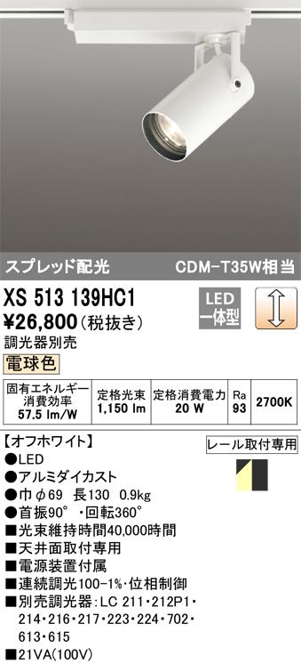 オーデリック XS513139HC1 LEDスポットライト ODELIC