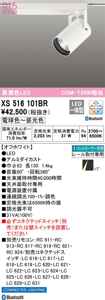 オーデリック XS516101BR LEDスポットライト ODELIC