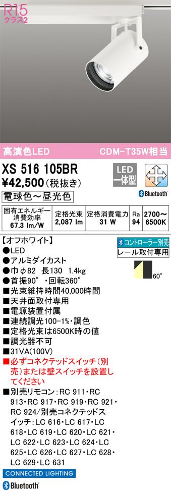オーデリック XS516105BR LEDスポットライト ODELIC