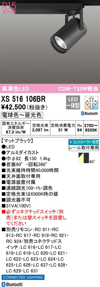 オーデリック XS516106BR LEDスポットライト ODELIC