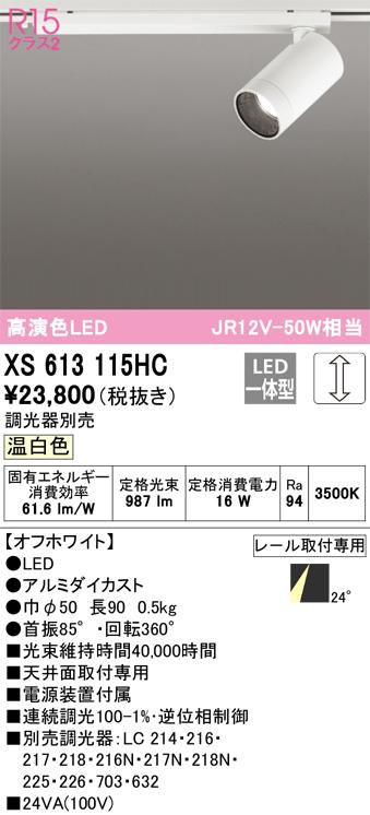 オーデリック XS613115HC LEDダウンライト ODELIC