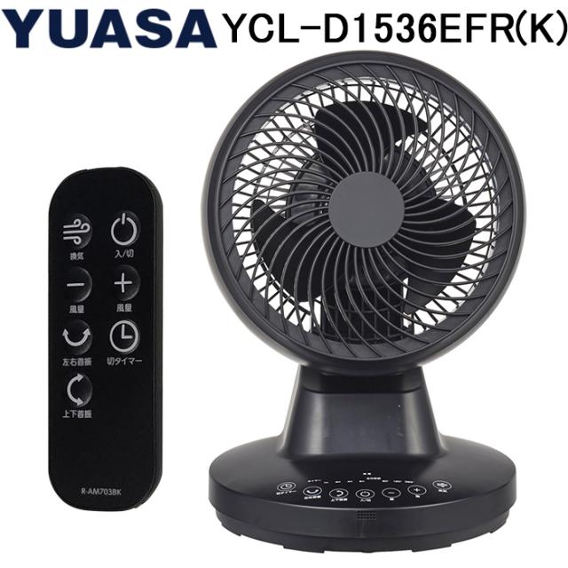 ユアサプライムス YCL-D1536EFR(K) DCリモコン360°サーキュレーター ブラック 360°首振り 左右首振り3段階 主に〜20畳用 YUASAPRIMUS