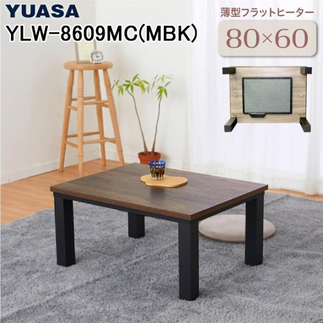 ユアサプライムス YLW-8609MC(MBK) こたつテーブル フラットヒーター ブラウン 80×60cm省スペース コンパクト シンプルデザイン 炬燵 コタツ 暖房 防寒 カーボンヒーター YUASAPRIMUS