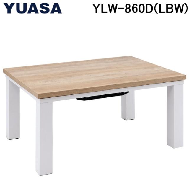 ユアサプライムス YLW-860D(LBW) リビングこたつ 家具調 80×60cm 石英管300W ホワイト＆ライトブラウン YUASA PRIMUS