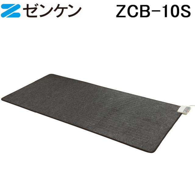 (ポイント10倍)ゼンケン ZCB-10S ホットカーペット 1畳用 本体のみ 電磁波99％カット Sシリーズ 暖房 防寒 ZENKEN