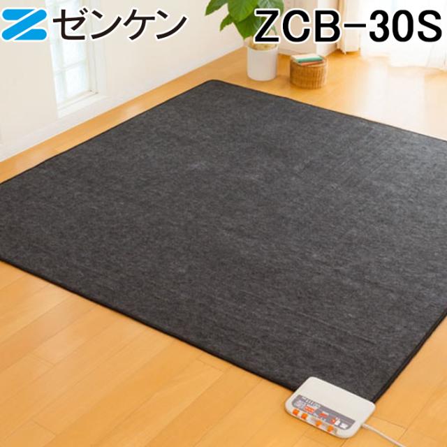 (ポイント10倍) ゼンケン ZCB-30S 電気ホットカーペット3畳用 本体のみ Sシリーズ 暖房 防寒 家電 電磁波99%カット ZENKEN