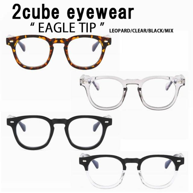 2cube eyewear ２キューブ  メガネ ファッショングラス  EAGLE TIP 韓国ブランド 韓国ファッション ボストン型