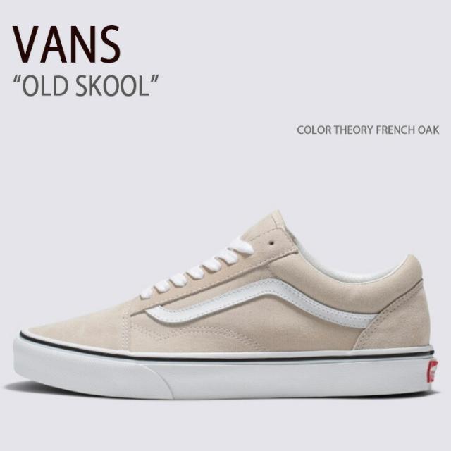 VANS バンズ スニーカー OLD SKOOL COLOR THEORY FRENCH OAK VN0005UFBLL オールドスクール