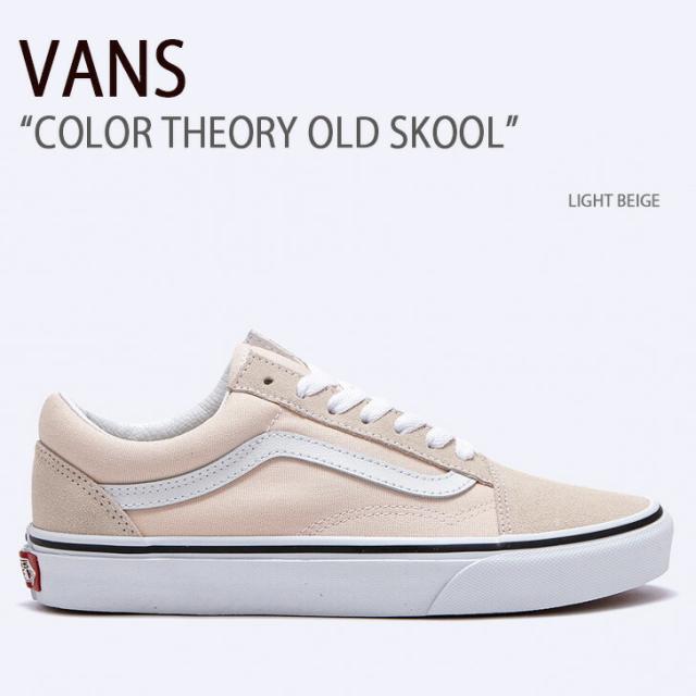 VANS バンズ スニーカー COLOR THEORY OLD SKOOL LIGHT BEIGE VN0007NTBM0 オールドスクール レディース 女性用