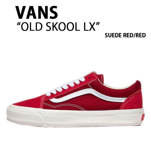 VANS バンズ スニーカー OLD SKOOL LX SUEDE RED VN000D569IJ シューズ オールドスクール スエード レッド スーパーリミテッドシリーズ