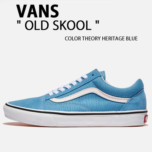 VANS バンズ スニーカー OLD SKOOL COLOR THEORY HERITAGE BLUE VN000D5NE2W オールドスクール カラーセオリー ヘリテージブルー