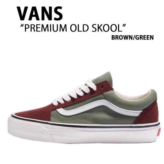 VANS バンズ スニーカー PREMIUM OLD SKOOL BROWN GREEN VN000D56BGS プレミアム オールド スクール ブラウン グリーン メンズ レディース