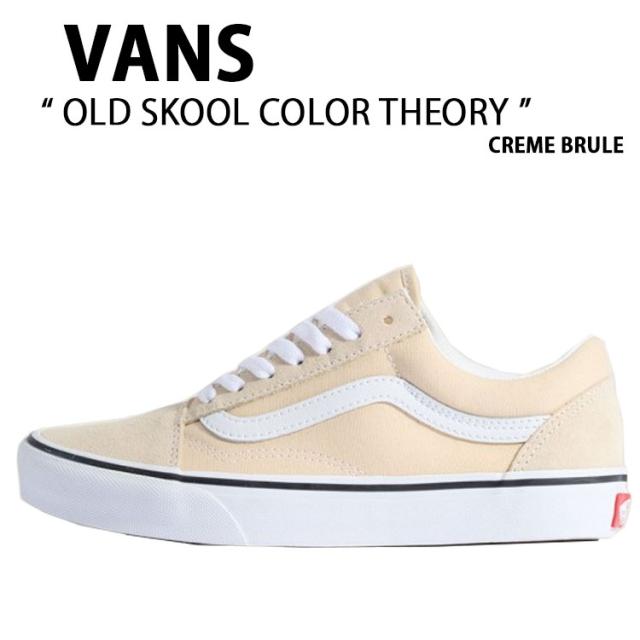 VANS バンズ スニーカー OLD SKOOL COLOR THEORY CREME BRULE VN000D6WCHW プレミアム オールドスクール カラーセオリー クレーム ブリュレ 男性用 女性用