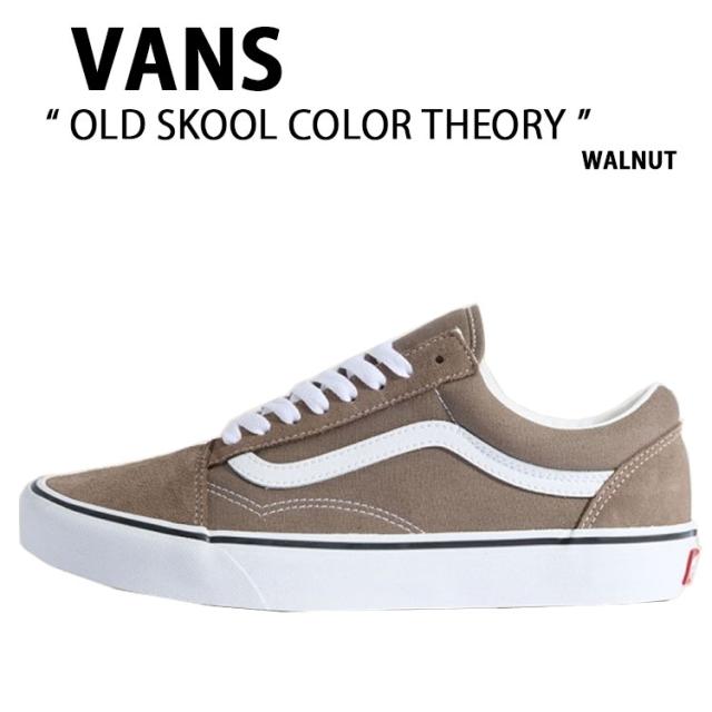 VANS バンズ スニーカー OLD SKOOL COLOR THEORY WALNUT VN000D7Z1NU プレミアム オールドスクール カラーセオリー ウォールナット 男性用 女性用