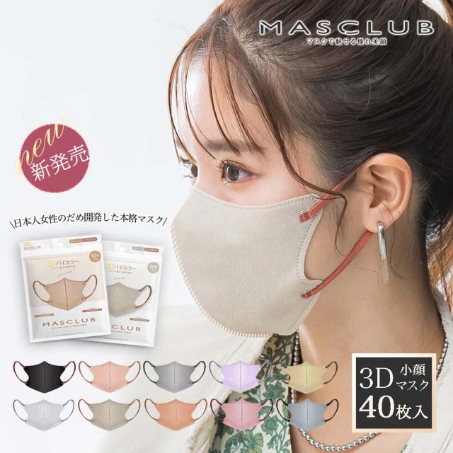 マスク 不織布 立体マスク MASCLUB 3Dマスク 不織布マスク 小顔マスク バイカラー 血色マスク カラー くちばしマスク 小顔 肌に ...