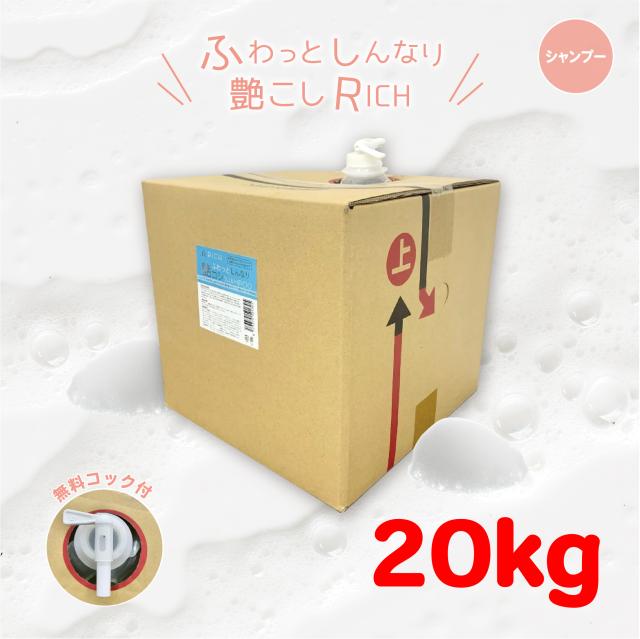 ふわっとしんなり艶こしリッチシャンプー 20kg リピート価格(業務用,理美容室,へアサロン,ホテル,民宿,旅館,宿泊施設,銭湯,サウナ,温泉施設,高品質低価格,自社工場直販,大容量,ヘアケア,肌に優しい,ローズムスクの香り,専用コック付)