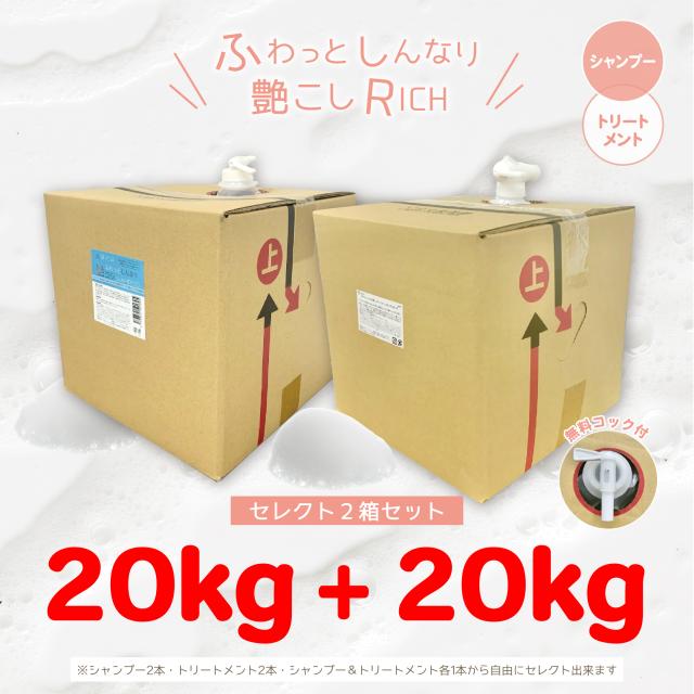 【初回限定価格】ふわっとしんなり艶こしリッチシャンプー ＆トリートメント セレクト２箱セット 20kg(業務用,理美容室,へアサロン,ホテル,民宿,旅館,宿泊施設,銭湯,サウナ,温泉施設,高品質低価格,自社工場直販,大容量,ヘアケア,肌に優しい,ローズムスクの香り,専用コック付,)