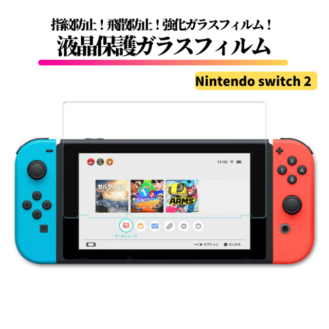 Nintendo Switch 2 ガラスフィルム 強化ガラス 保護フィルム 光沢 全面保護 高透過 硬度9H 飛散防止 指紋防止 任天堂 Switch 任天堂スイッチ Switch2 任天堂 ...