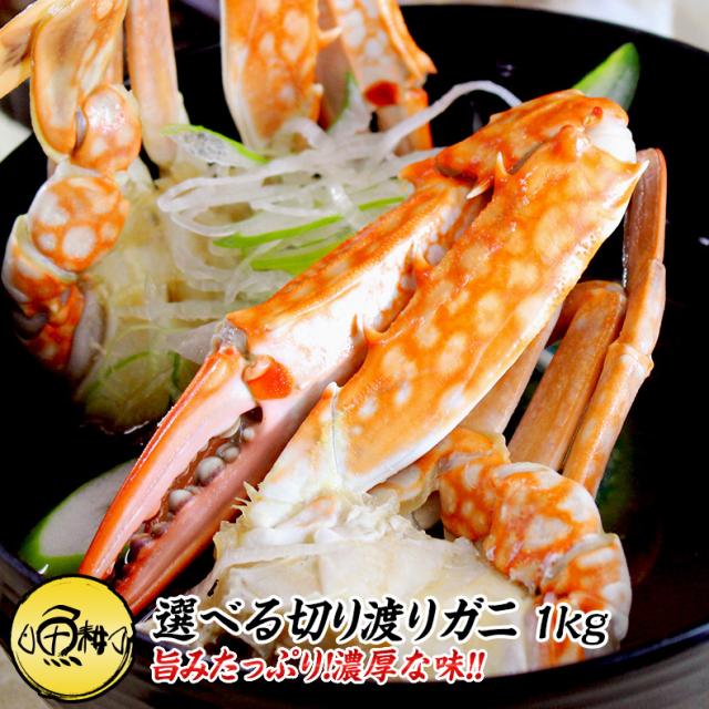 切り ワタリガニ 1kg 渡り蟹 選べるサイズ 2S 3S 【お取り寄せ/グルメ/冷凍/かに/カニ/蟹/わたりがに/切渡/切り渡】の通販はau PAY マーケット - 魚耕 | au PAY ...