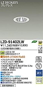 DAIKO LEDダウンライト 電球色 白熱灯60W相当 埋込穴φ75 配光角50度 鏡面コーンタイプ LZD-91402LW(中古品)
