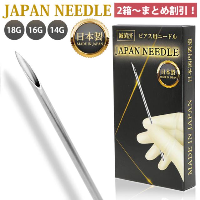 【まとめ買いがお得！】 ピアッシングニードル 18G 16G 14G JAPAN NEEDLE ジャパンニードル 耳たぶ 軟骨ピアス 口ピアス へそピアス ボディピアス【1回使い切り】の通販は ...