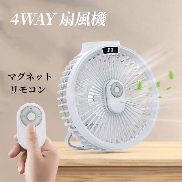 卓上扇風機 壁掛け 吊り下げ 扇風機 マグネットリモコン付き LED照明機能付き 1台3役 サーキュレーター USB充電 風量3段階