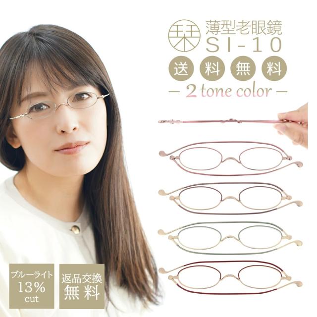 栞 老眼鏡 リーディンググラス バイカラー ツートーンカラー メイクアップ 折りたたみ 薄型 携帯用 SHIORI SI-10 スリム 女性用 レディーの通販はau PAY マーケット ...