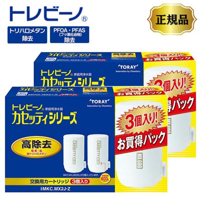 即納在庫品 正規品 浄水器 東レ トレビーノ カセッティ 交換用カートリッジ 3個入り 2箱セット MKC.MX2J-Z 家庭用 交換 2か月交換 水道水 高除去 PFOA PFAS 除去 トリハロメタン MKCMX2JZ