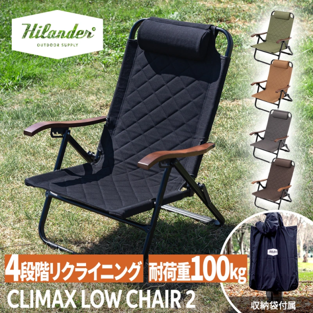 即納在庫品 ハイランダー クライマックスローチェア2 AL 収納袋付き HCT-044