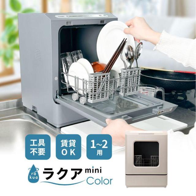 即納在庫品 サンコー タンク式食洗機「ラクアmini color」クラシックローズ TDWS25SRD