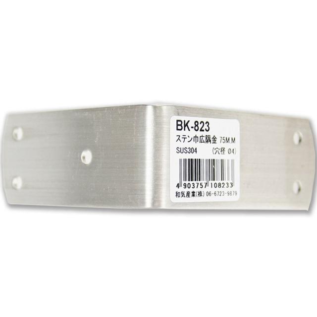 ステン巾広隅金 75mm WAKI(和気産業) (BK-823)の通販はau PAY マーケット - ホームセンターバロー | au PAY マーケット－通販サイト