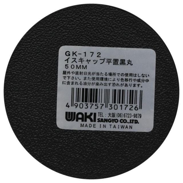 イスゴム 平置 丸型 黒 対象脚サイズ50mm WAKI(和気産業) (GK-172)の通販はau PAY マーケット - ホームセンターバロー | au PAY マーケット－通販サイト