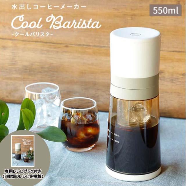 即納在庫品 CCP 水だしコーヒーメーカー クールバリスタ BJ-CB98-VY コンパクト 簡単 時短 コードレス 充電式 Cool Barista シーシーピー BJ-CB98-VY