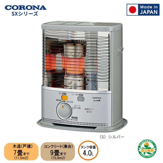 即納在庫品 コロナ 石油ストーブ SX-2425Y シルバー 日本製 木造(戸建)7畳 コンクリート(集合)9畳 SXシリーズ 2025年モデル 暖房器具 SX-2424Y後継品