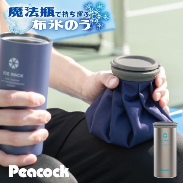 即納在庫品 ピーコック 氷嚢 氷のう アイスパック 布氷のうタイプ ABB-50 ステンレス ABC-50の通販はau PAY マーケット - ホームセンターバロー | au PAY ...