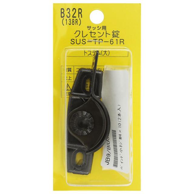 クレセント錠B32R ブロンズ アイアイ (SUSTP61R 138R)の通販はau PAY マーケット - ホームセンターバロー | au ...