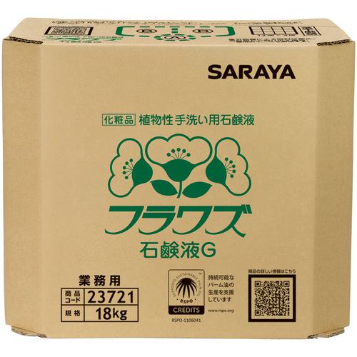 ■サラヤ ハンドソープ フラワズ石鹸液G 容量18kg 八角BIB〔品番:23721〕【1240607:0】[店頭受取不可]