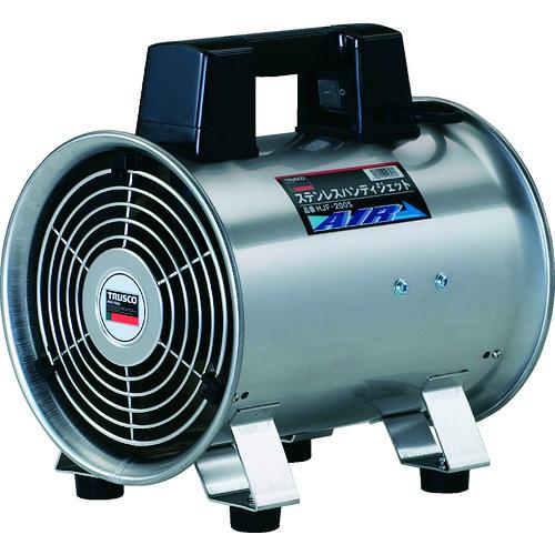 ■TRUSCO 送風機 ハンディジェット ステンレス製 ハネ外径200mm〔品番:HJF200S〕【2985624:0】[店頭受取不可]