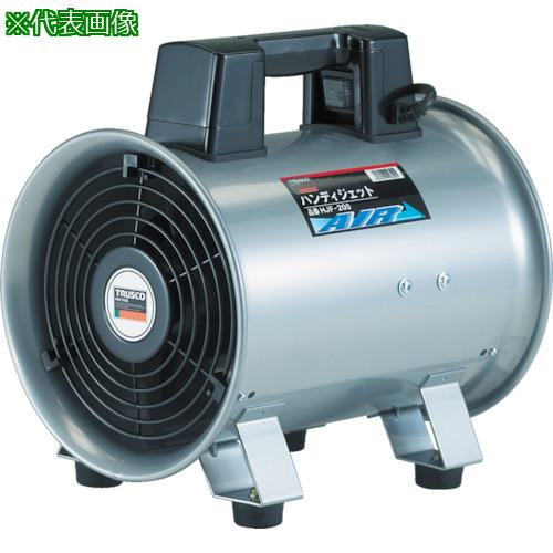 ■TRUSCO 送風機 ハンディジェット 単相200V ハネ径250mm〔品番:HJF2502V1〕【4748867:0】[店頭受取不可]