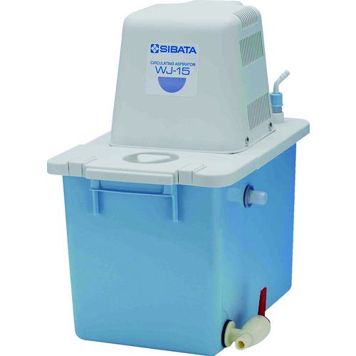 ■SIBATA 循環アスピレーター WJ-15〔品番:044660152〕【4953487:0】[店頭受取不可]