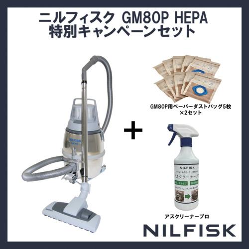 ■Nilfisk 【数量限定】 業務用掃除機 GM80P-HEPA+専用ダストバッグ+専用洗剤〔品番:GM80PHEPASET〕【7006242:0】[店頭受取不可]