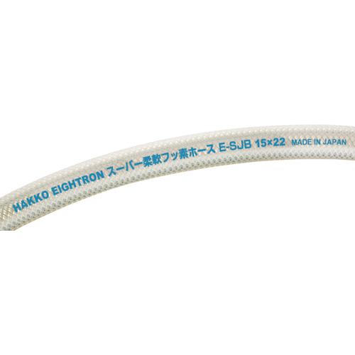■ハッコウ スーパー柔軟フッ素ホース 9×15 20m〔品番:ESJB9〕【7310471:0】[店頭受取不可]
