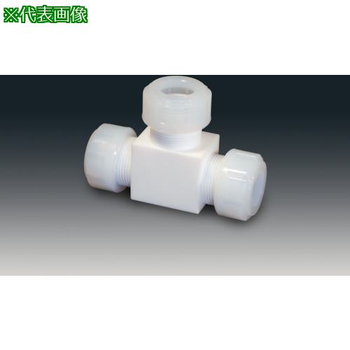 ■フロンケミカル チューブ継手(フッ素樹脂) PTFEスリーシール式T型ジョイント 6φ〔品番:NR1091001〕【7350686:0】[店頭受取不可]