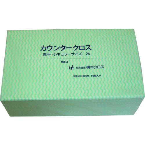 ■橋本クロス カウンタークロス(レギュラー)厚手 グリーン (60枚×9袋=540枚)〔品番:2AG〕【8096072:0】[店頭受取不可]