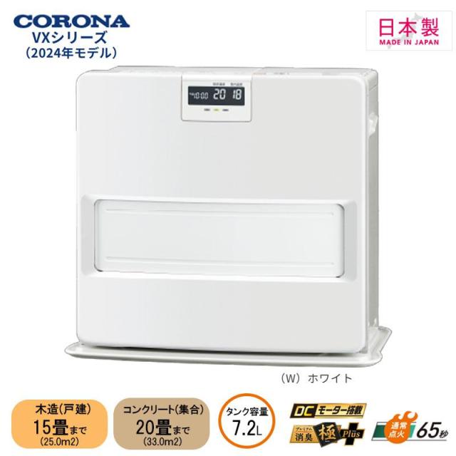 【即納在庫品】 コロナ 石油ファンヒーター FH-VX5724BY ホワイト 日本製 木造(戸建)15畳 コンクリート(集合)20畳 VXシリーズ 2024年モデル 暖房器具