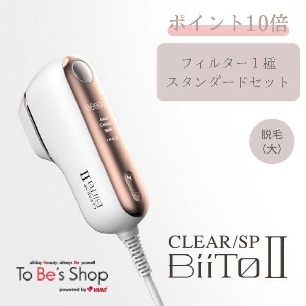 家庭用脱毛器 CLEAR/SP BiiTo2 ビートツー スタンダードセットの通販はau PAY マーケット - To Be‘s Shop | au PAY マーケット－通販サイト